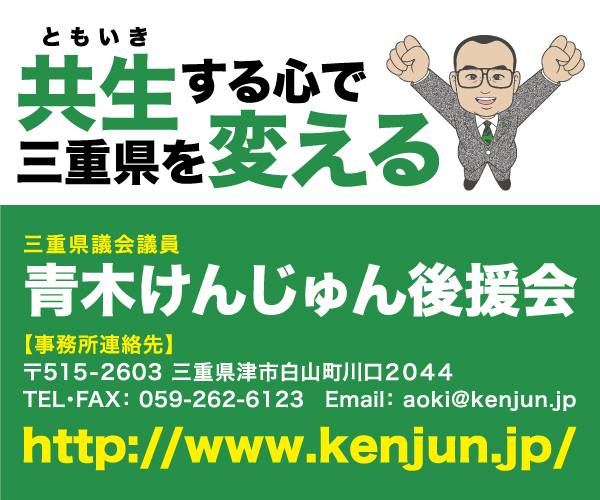 35360686_1773642209383059_6219911066143424512_n (1) | 三重県議会議員 青木けんじゅん