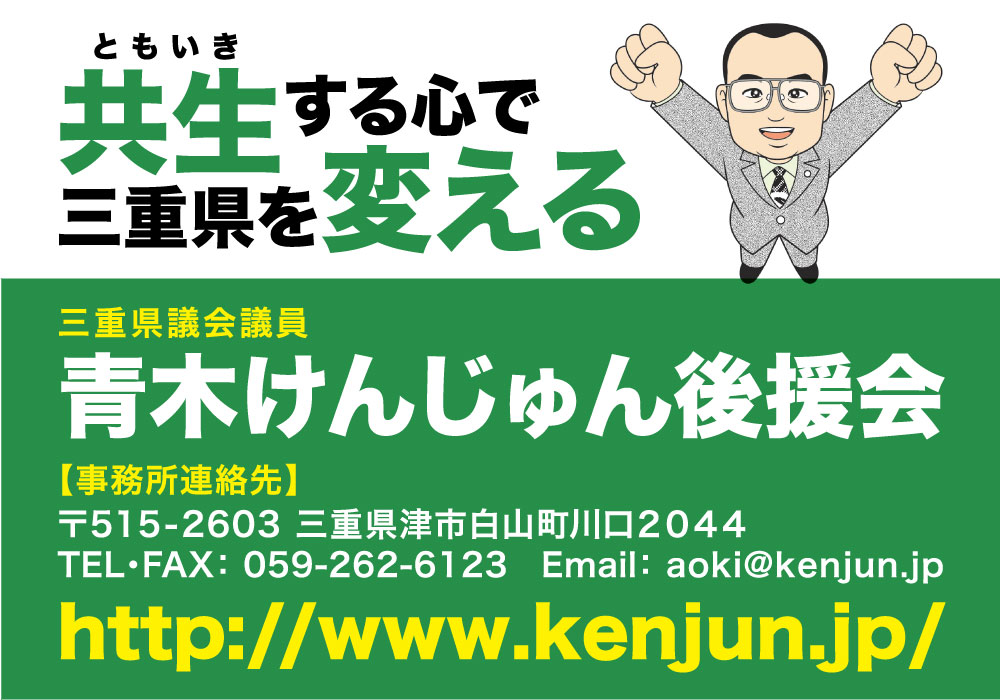 三重県議会議員 青木けんじゅん